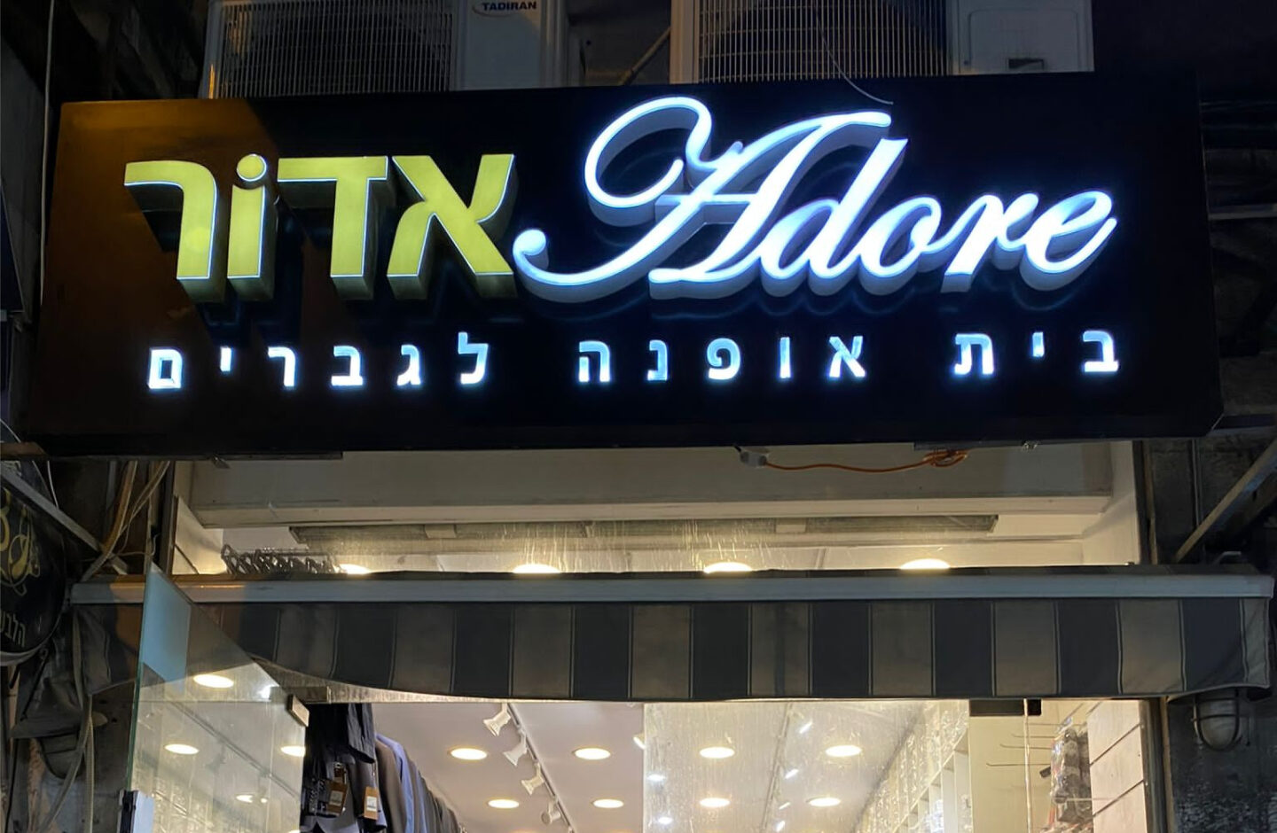 בגדים אלגנטיים לגברים אופנה לגברים אדור מס 1 adore - אדור אופנה - אופנת ...